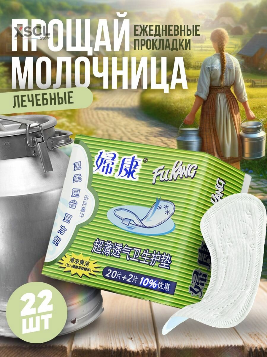 FuKang Прокладки женские 22 шт