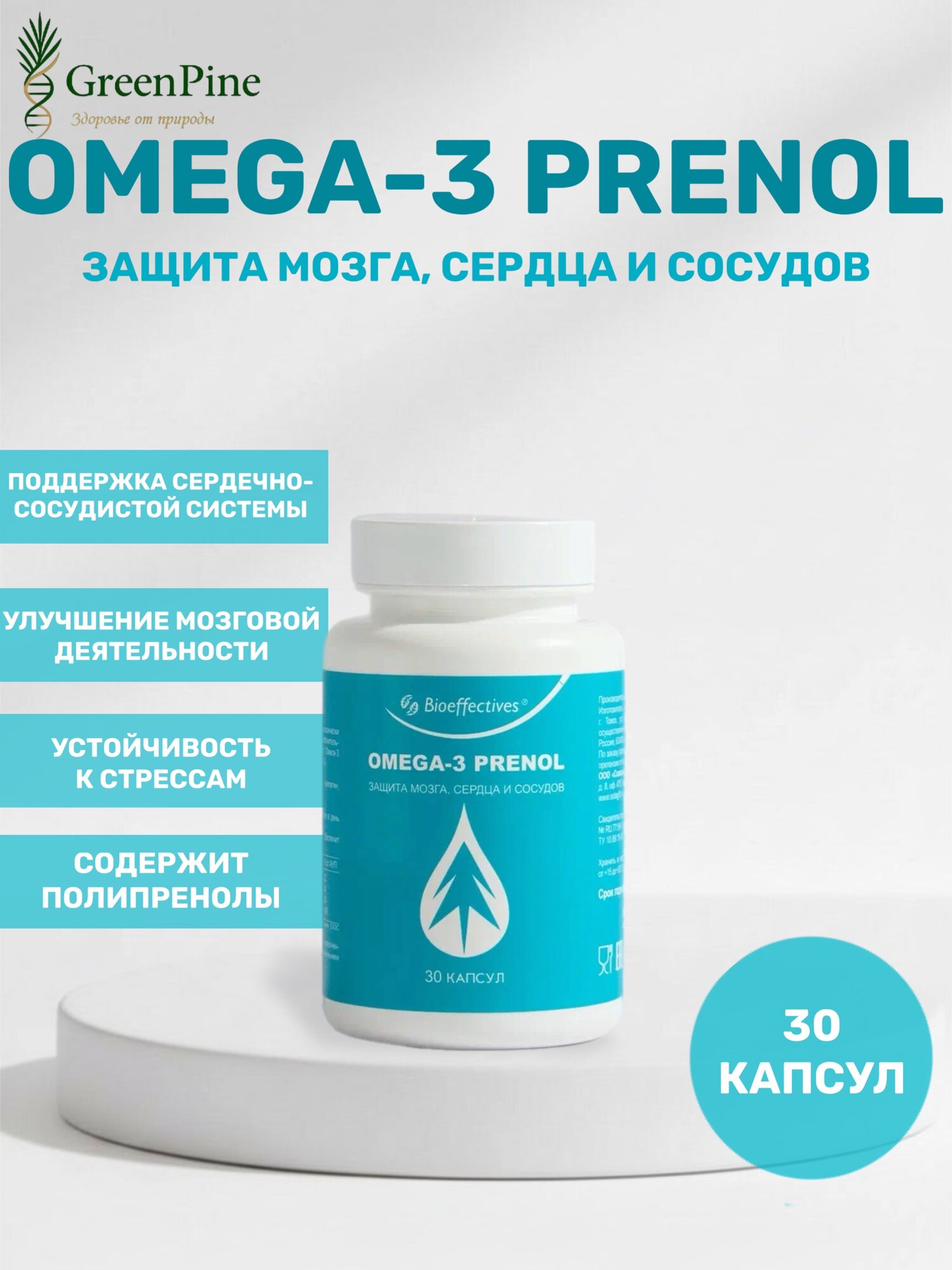 Bioeffectives БАД к пище Omega-3 Prenol с полипренолами, усиленный эффект, для сердечно-сосудистой системы, мозга