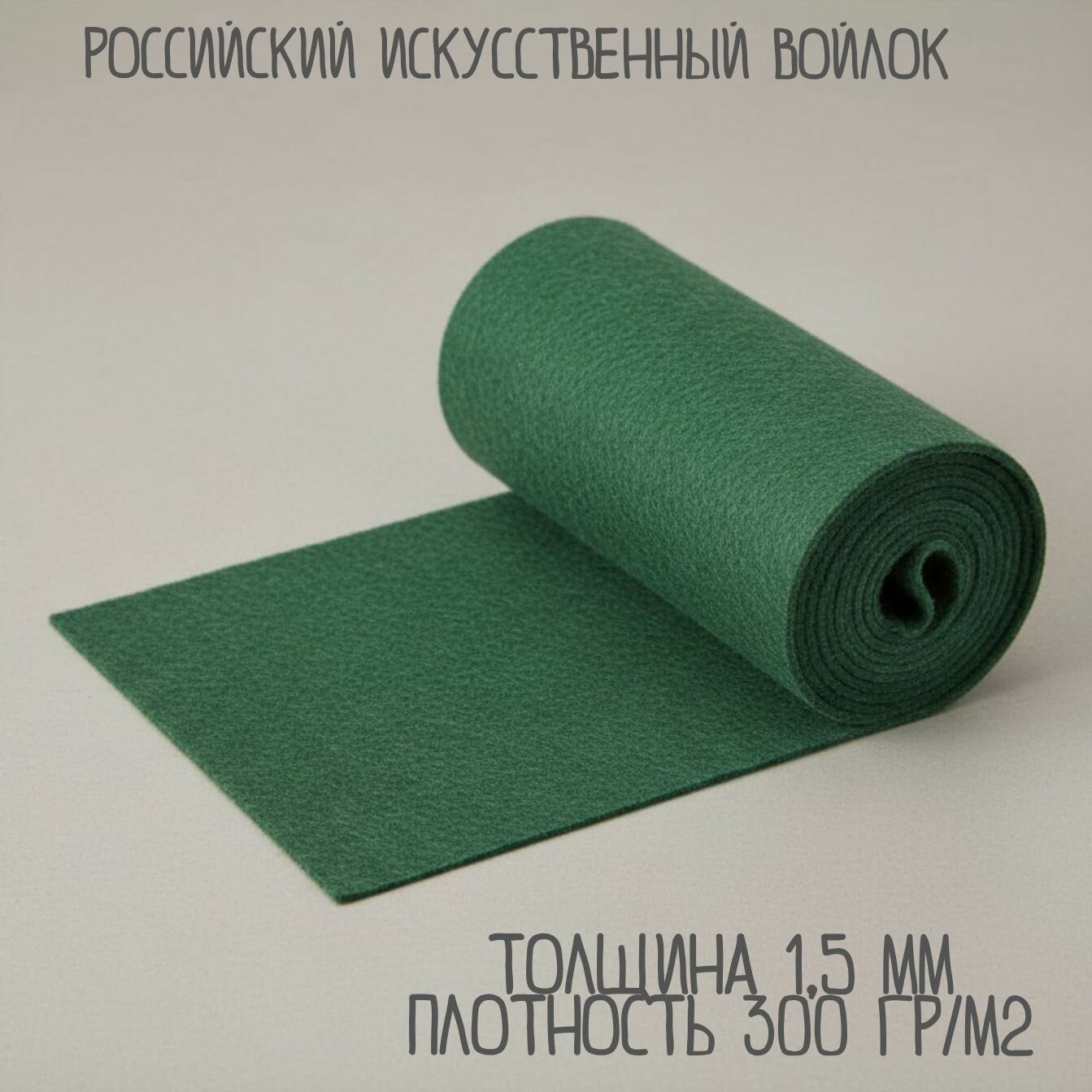 Искусственный войлок (фетр, Pet войлок) 1.5 мм 5 пм цвет C16 Нефрит