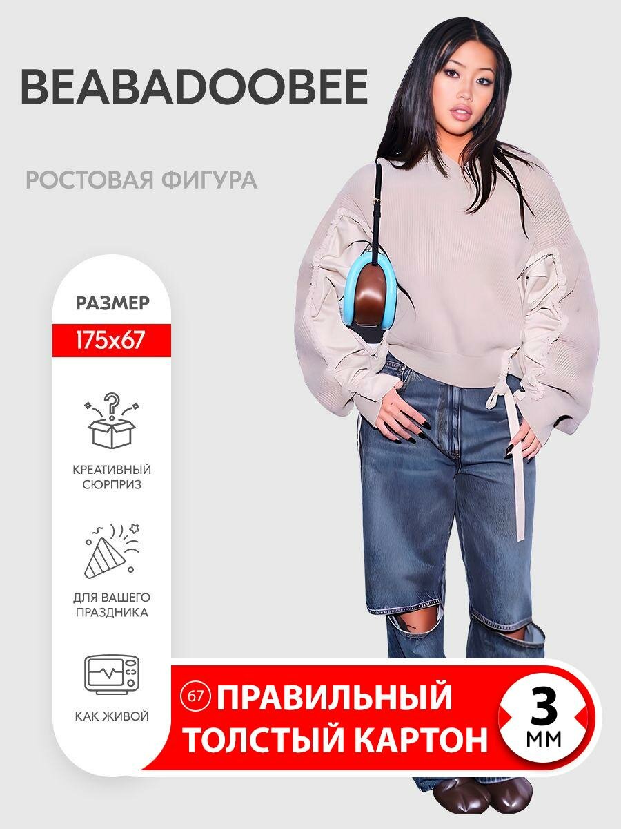 Аксессуар для фотосессий, самое это, Beabadoobee ростовая фигура