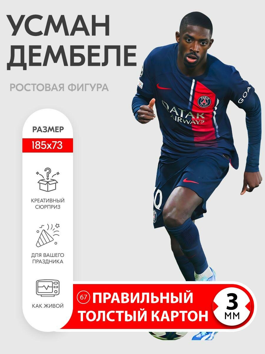 Аксессуар для фотосессий, Усман Дембеле, футбол, ростовая фигура
