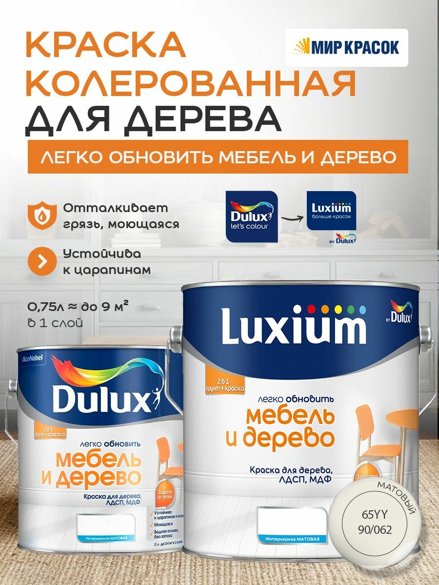 Luxium (DULUX) Легко Обновить - Мебель и Дерево краска-грунт колерованная, матовая, цвет: 65YY 90/062 (2л)