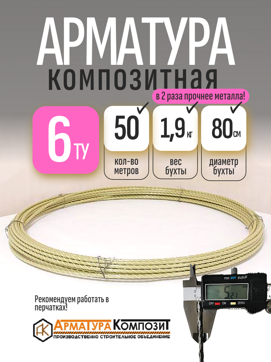 Арматура стеклопластиковая АСП - 6 мм ТУ (D 5 мм) бухта 50 м. п. "Арматура Композит" желтая