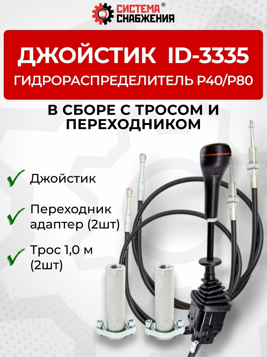 Джойстик ID-3335 P40/P80 в комплекте с П/А троса + трос 1м