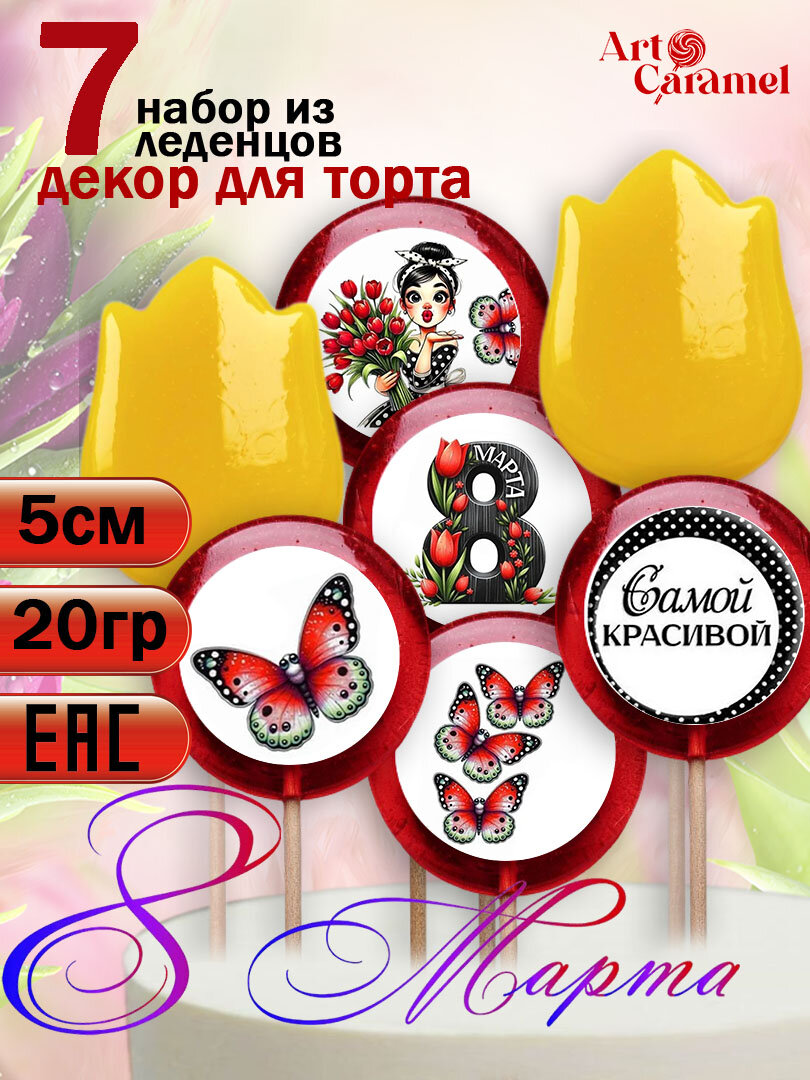 Леденцы на палочке на торт на 8 Марта конфеты для букетов подарок девочкам и женщинам