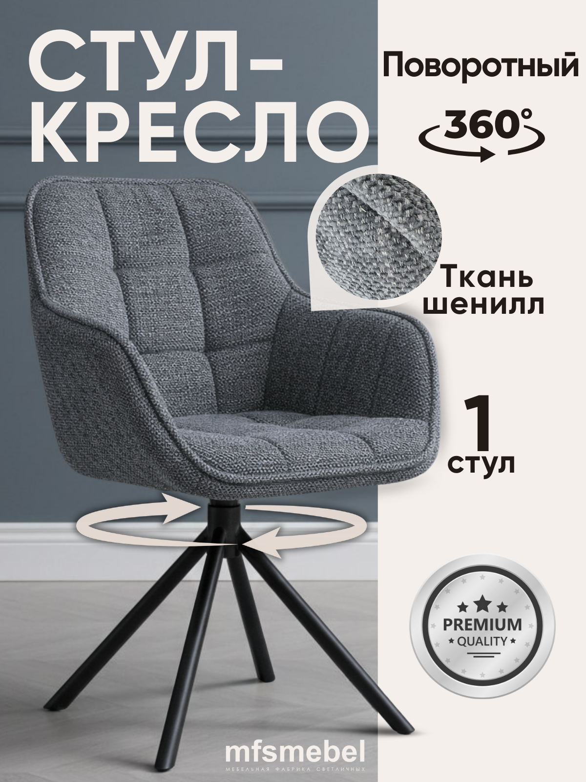 Стул-кресло для кухни и гостиной Малевич поворотный в цвете графит