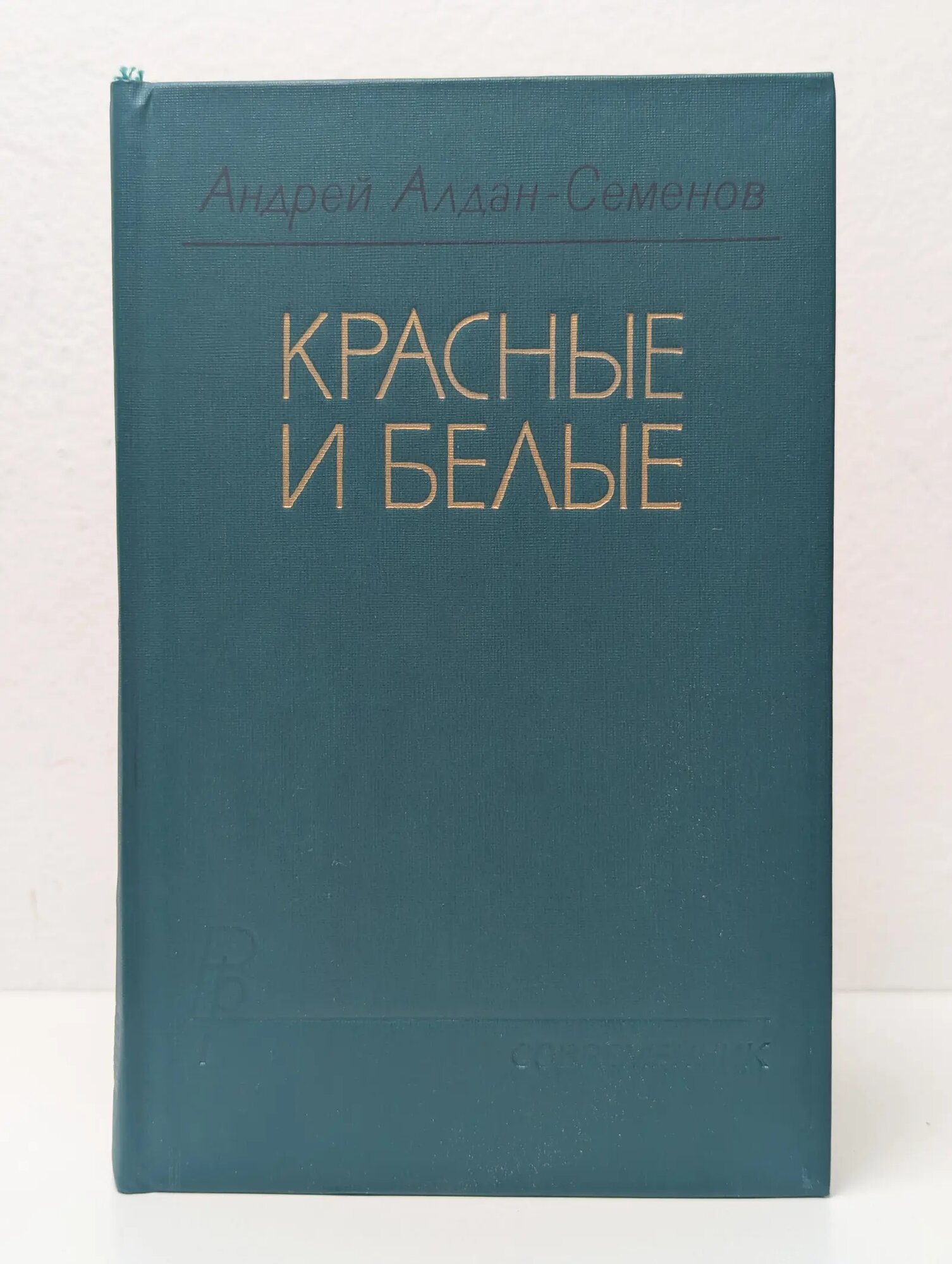 Красные и белые Алдан-Семенов Андрей Игнатьевич 1987