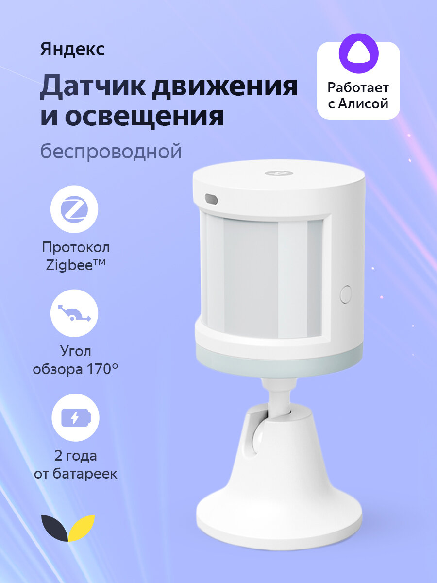 Датчик движения и освещения, Яндекс, Zigbee YNDX-00522, белый