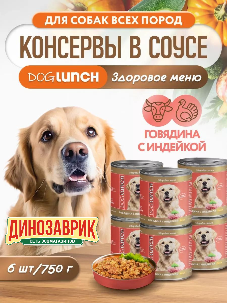 Консервы для собак DOGLUNCH Говядина с индейкой в соусе 6 шт по 750 г