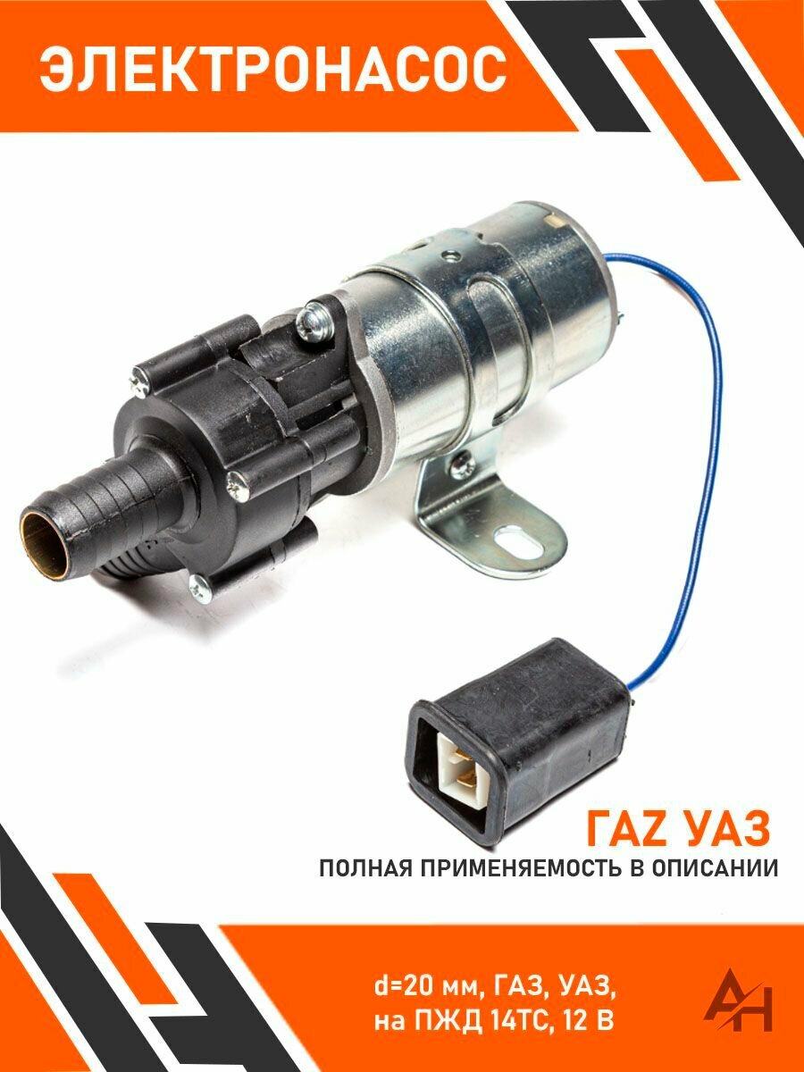 Электронасос доп. сис. охл. 12В D-20 мм евро разъем. Автоэлектрика 75.3780 .12.01 АЕ