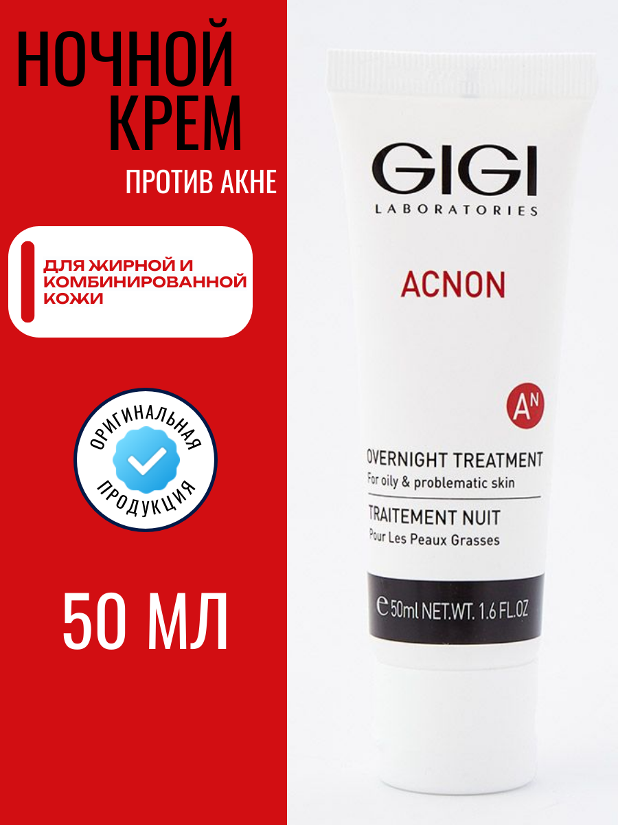 GIGI, ACNON Overnight treatment / Крем ночной, 50 мл