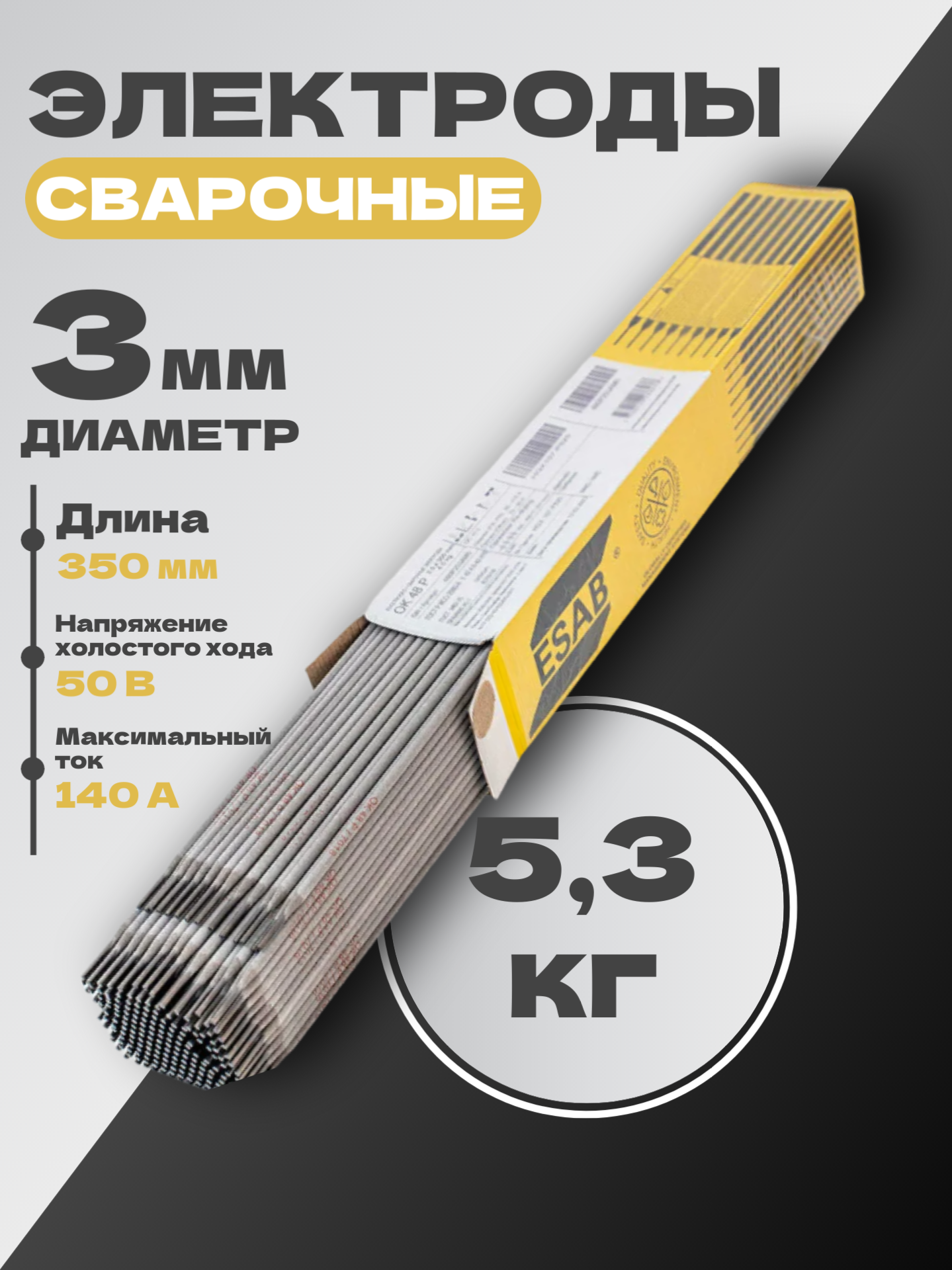 Электроды ESAB OK 46.00, 3.0 мм — Универсальные. Для всех положений и аппаратов. Лёгкий поджиг
