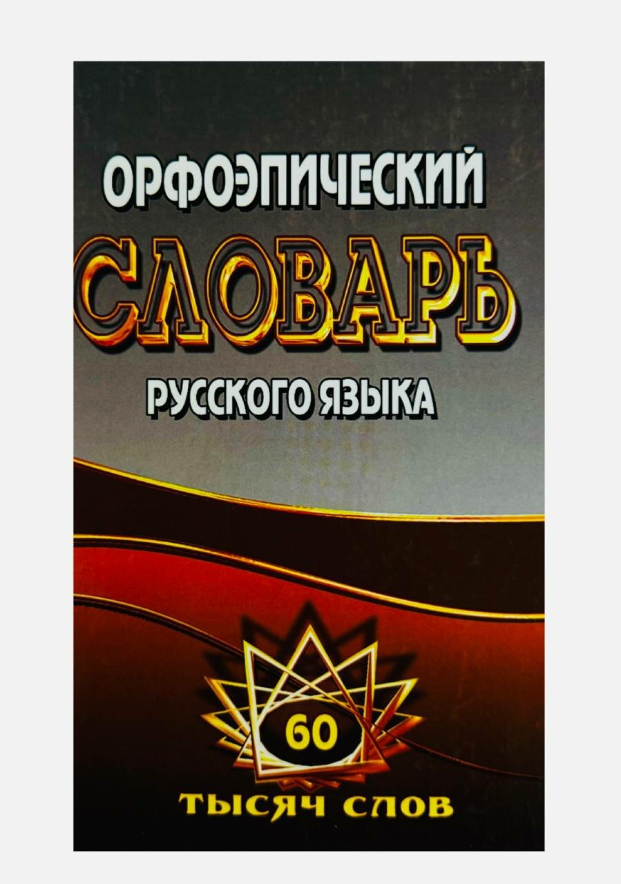 Щеглова О. А. Орфоэпический словарь русского языка. 60000 слов