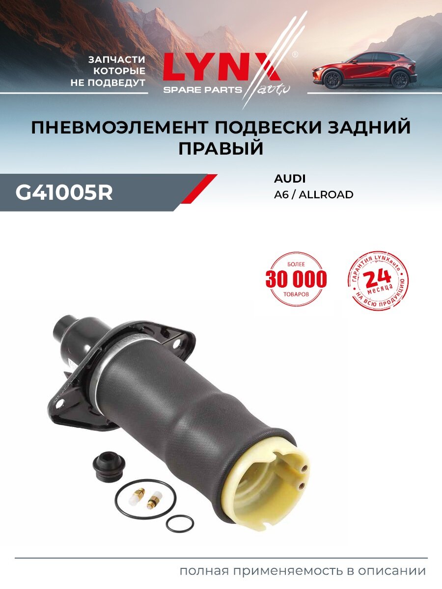 Пневмоэлемент подвески для AUDI A6, ALLROAD / LYNXauto G41005R