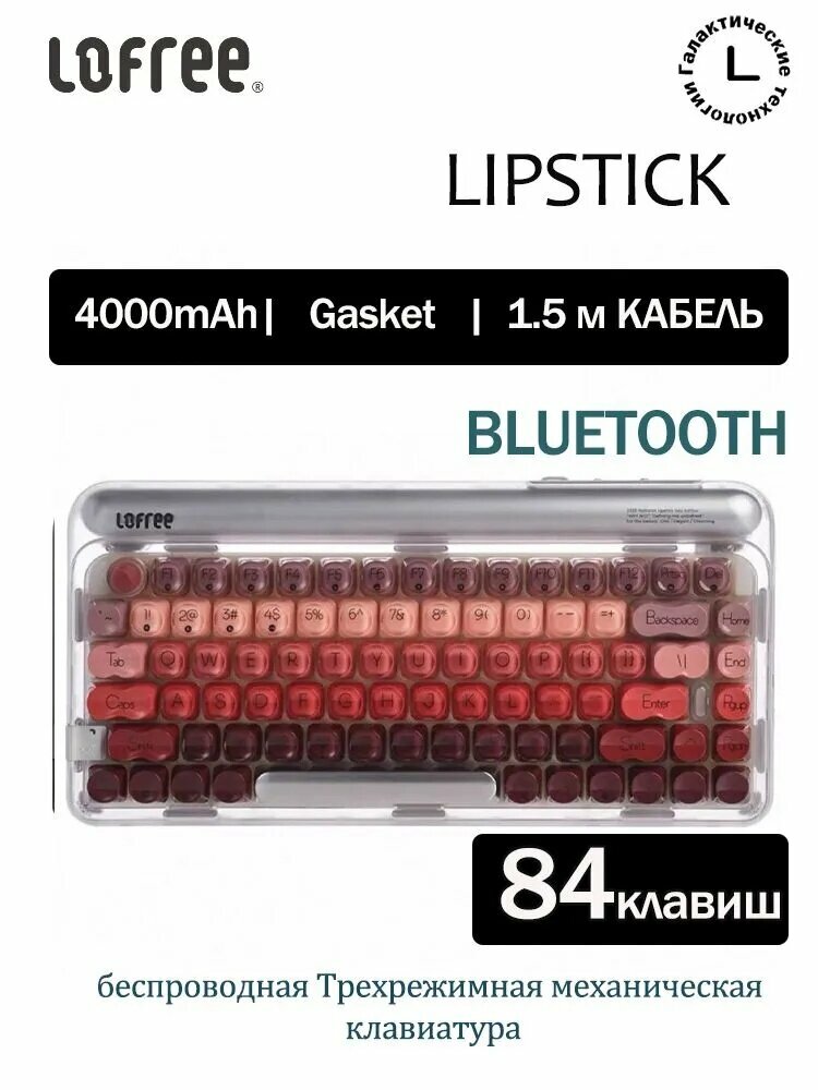 Клавиатура беспроводная Lofree Lipstick 84 клавишная беспроводная механическая клавиатура с тремя режимами, Bluetooth, для офиса девушек, (Cherry MX Brown), Английская раскладка, серебристый