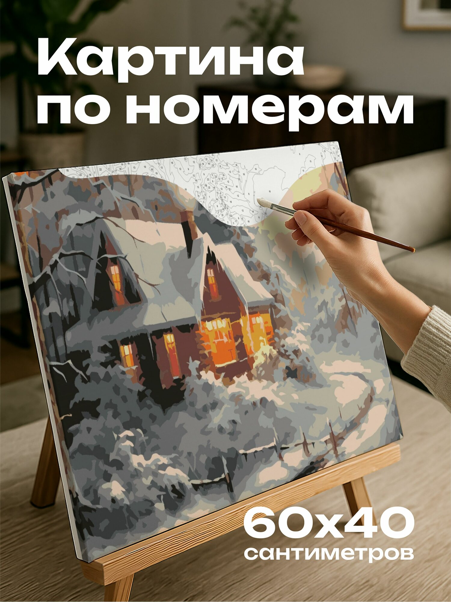 Картина по номерам 60x40 см, картина, масло, хижина, заснеженный лес, камин, окна, иней, деревья, снег, зима, свет