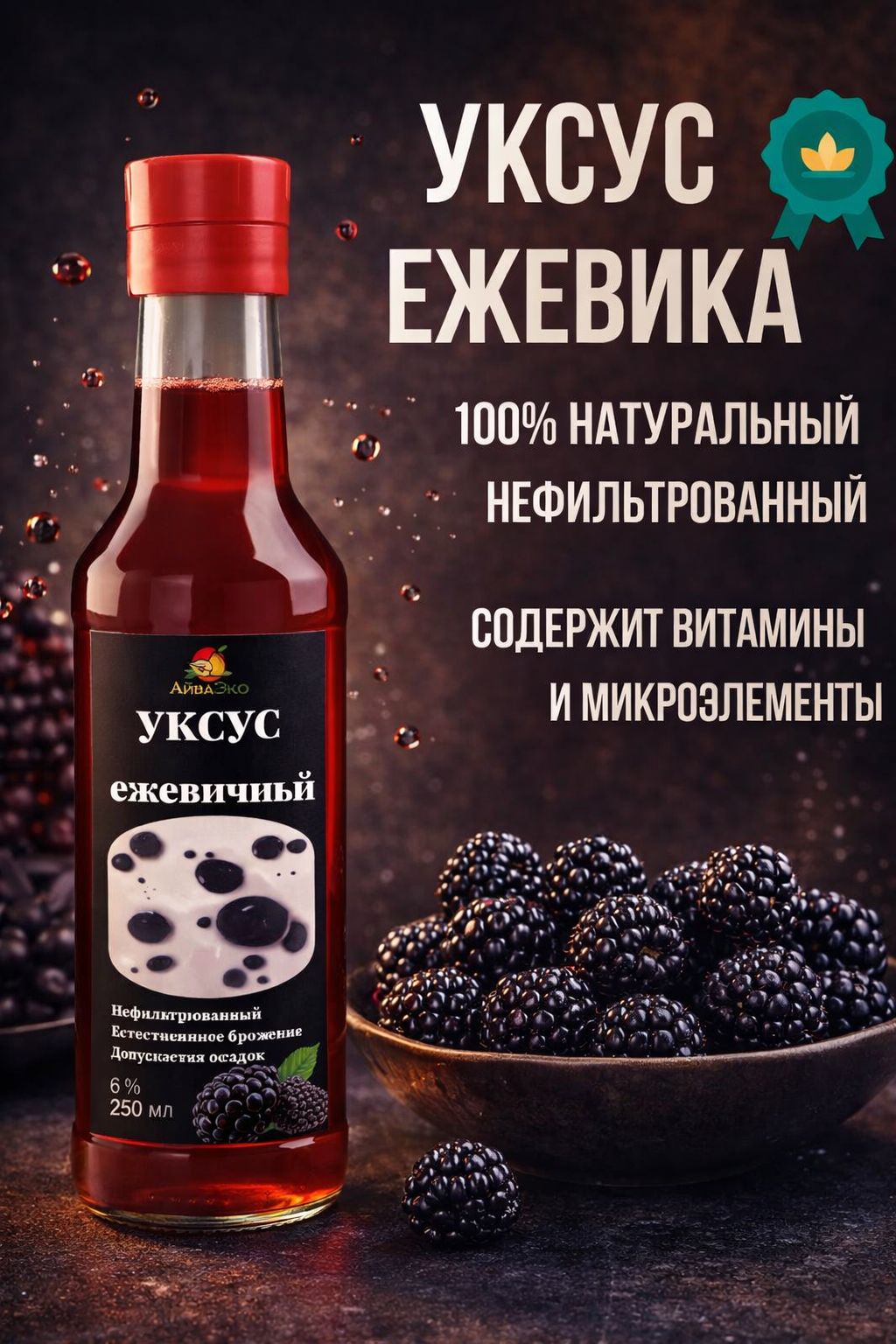 Натуральный уксус из ежевики 250 мл нефильтрованный в стекле