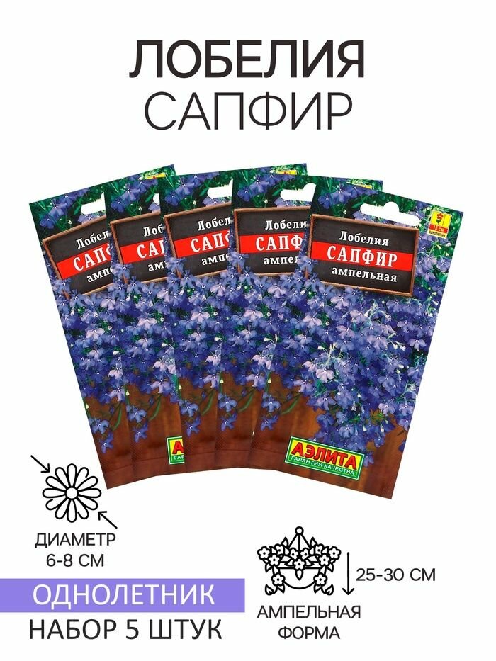 Семена цветов Лобелия Сапфир ампельная, набор 5 шт, Аэлита