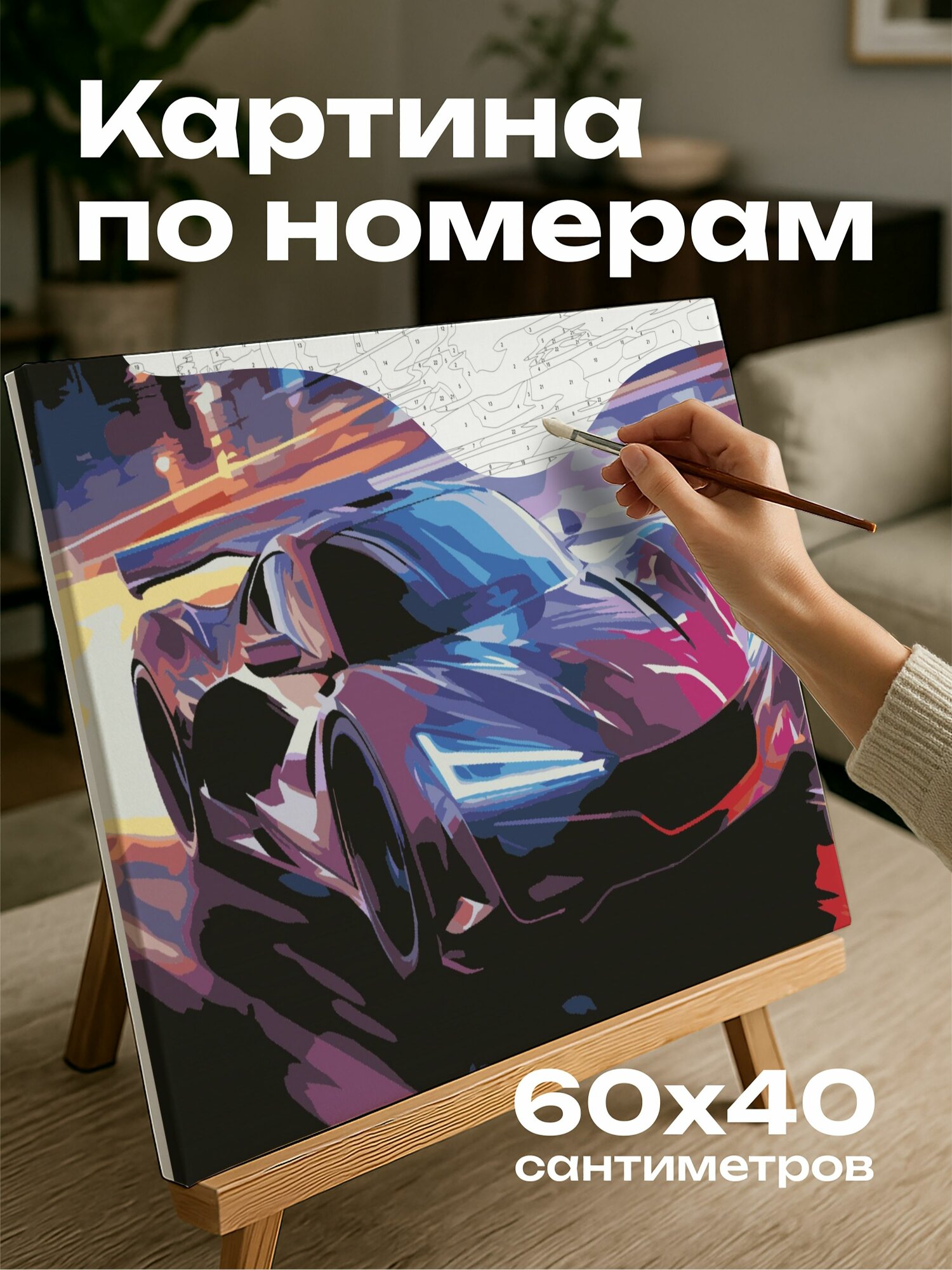 Картина по номерам 60x40 см, гоночный автомобиль, футуристический, цифровая иллюстрация, городской пейзаж, гонки