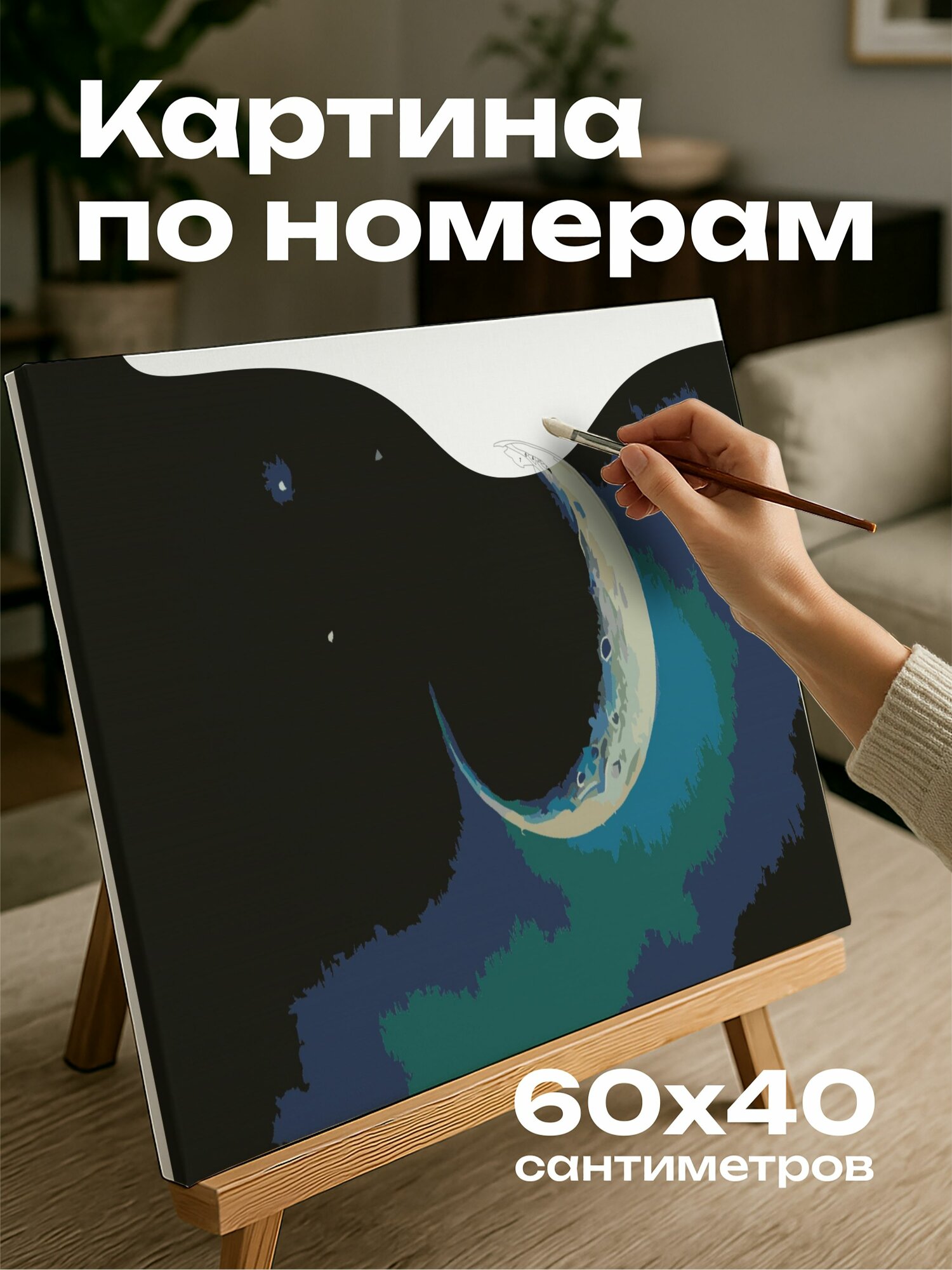 Картина по номерам 60x40 см, картина, масляные краски, танец небесных тел, луна, звезды, ночное небо, равновесие