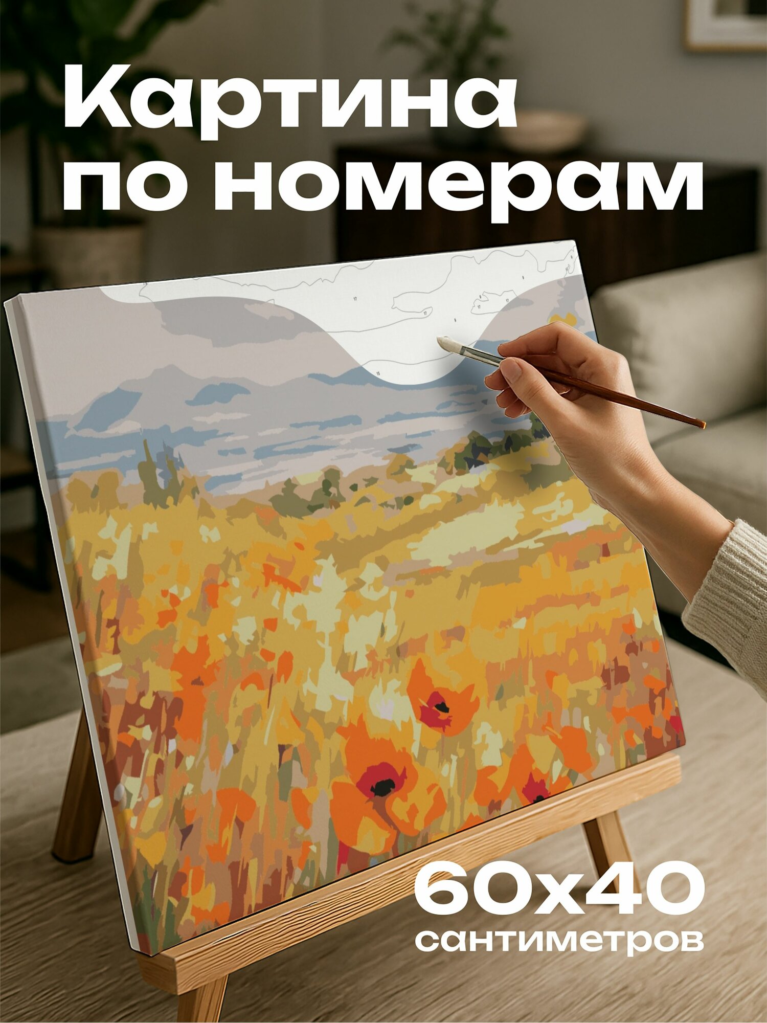 Картина по номерам 60x40 см, маки, поля, солнце, импрессионистическая карт, движение, свет, Моне, желтые тонов