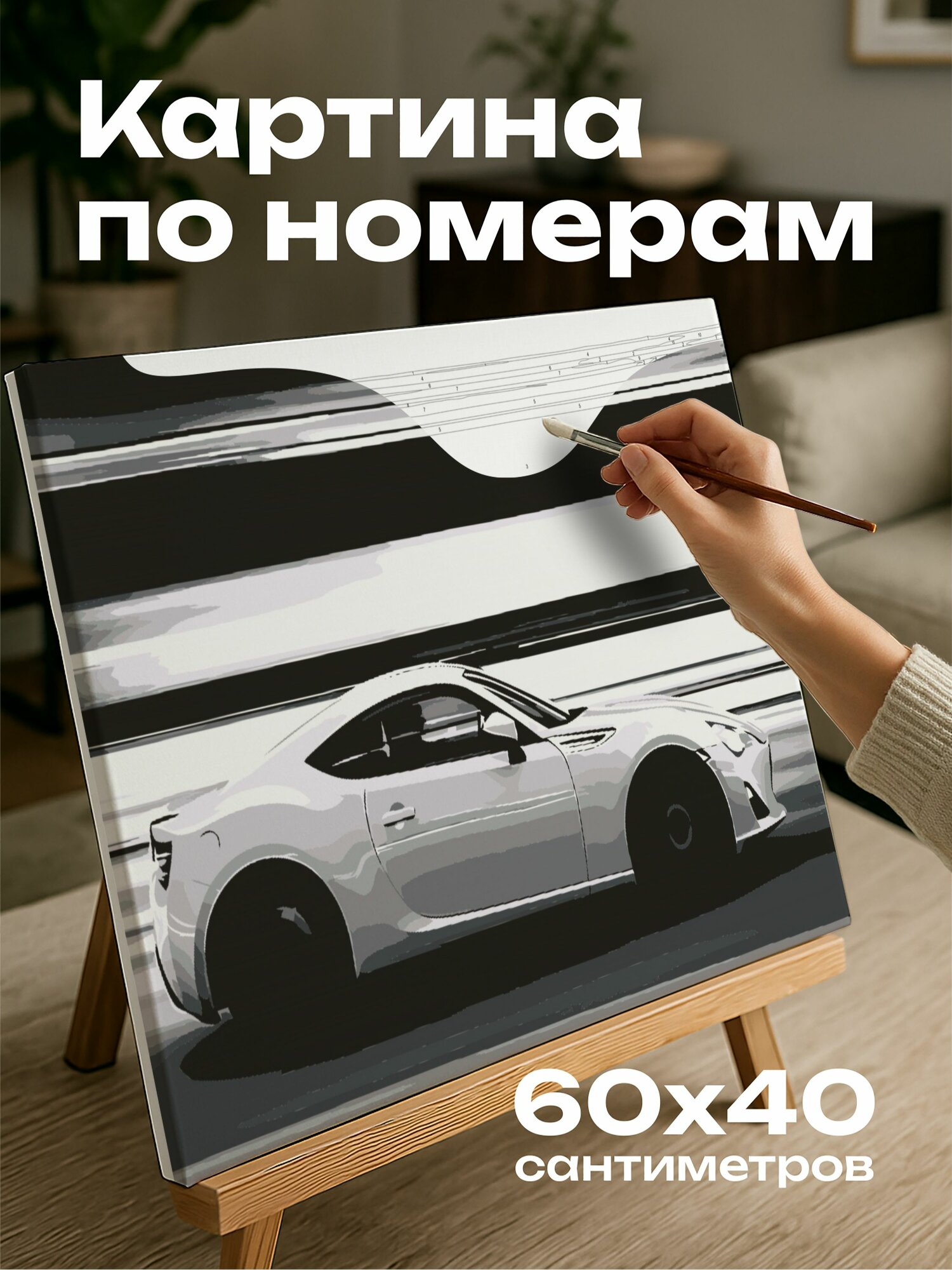 Картина по номерам 60x40 см, спортивный автомобиль, движение, выдержка, скорость, энергия, Canon EF 70-200mm, ISO 100