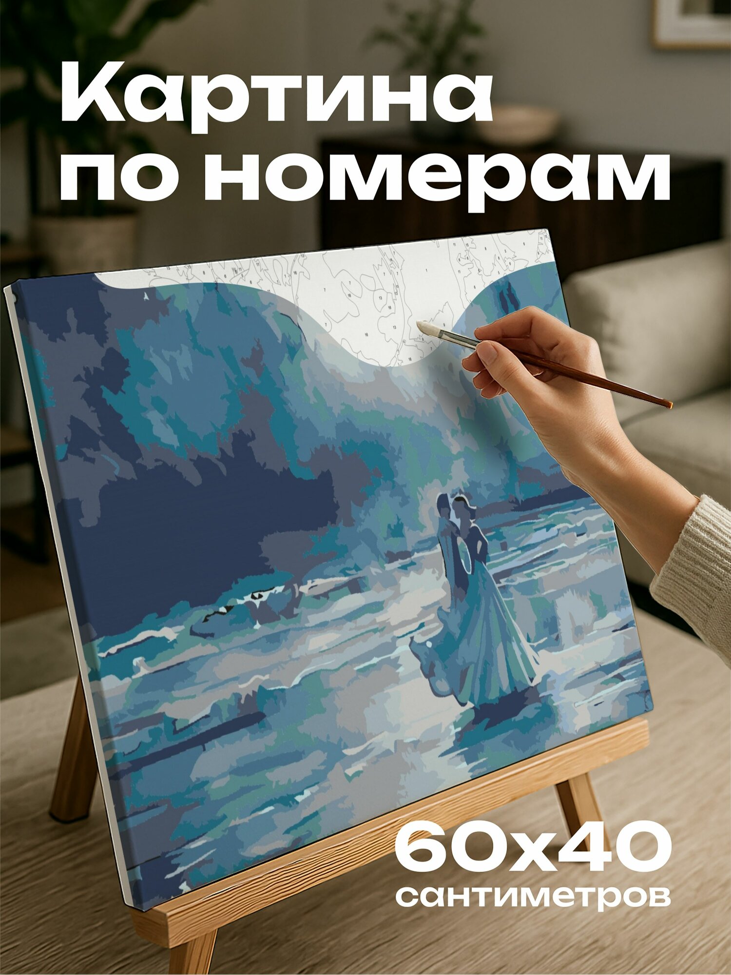 Картина по номерам 60x40 см, акварель, "Вальс мира", фигуры, пляж, лунный свет, пастельные тона, безмятежность