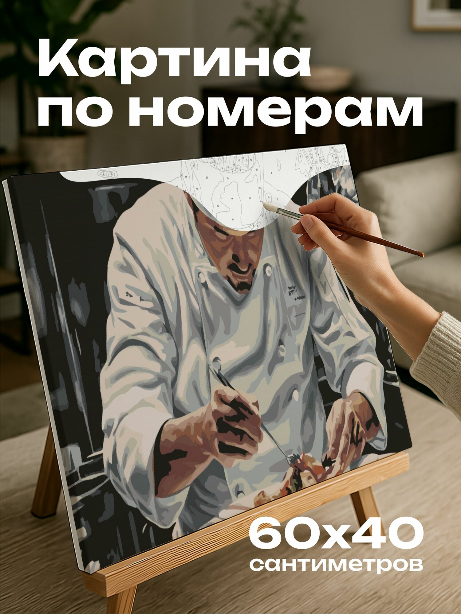 Картина по номерам 60x40 см, шеф-повар, картина маслом, изысканное блюдо, изысканная кухня, ресторан, звезда Мишлен