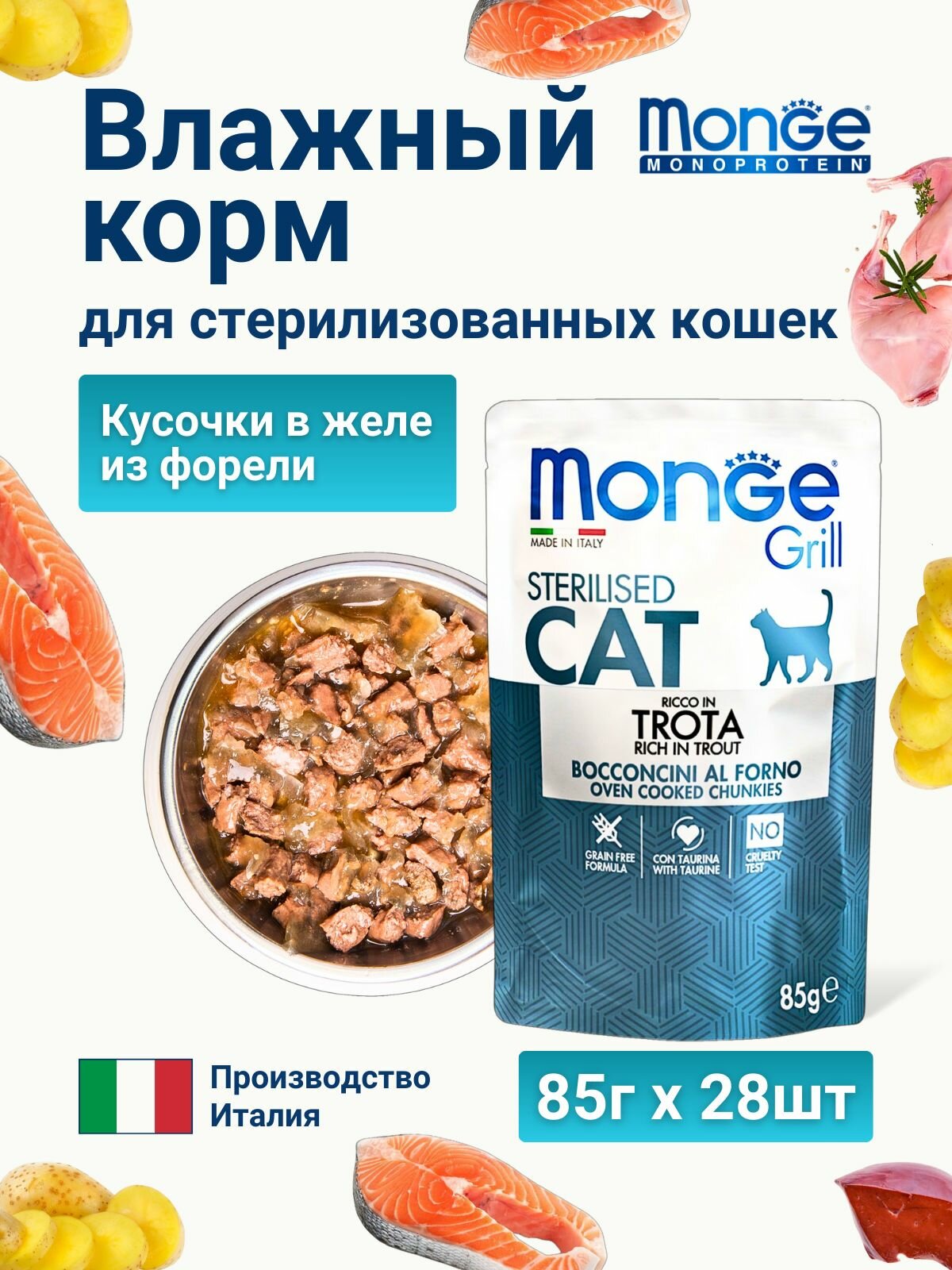 Влажный корм Monge Cat Grill для стерилизованных кошек с форелью, паучи 85г х 28шт.