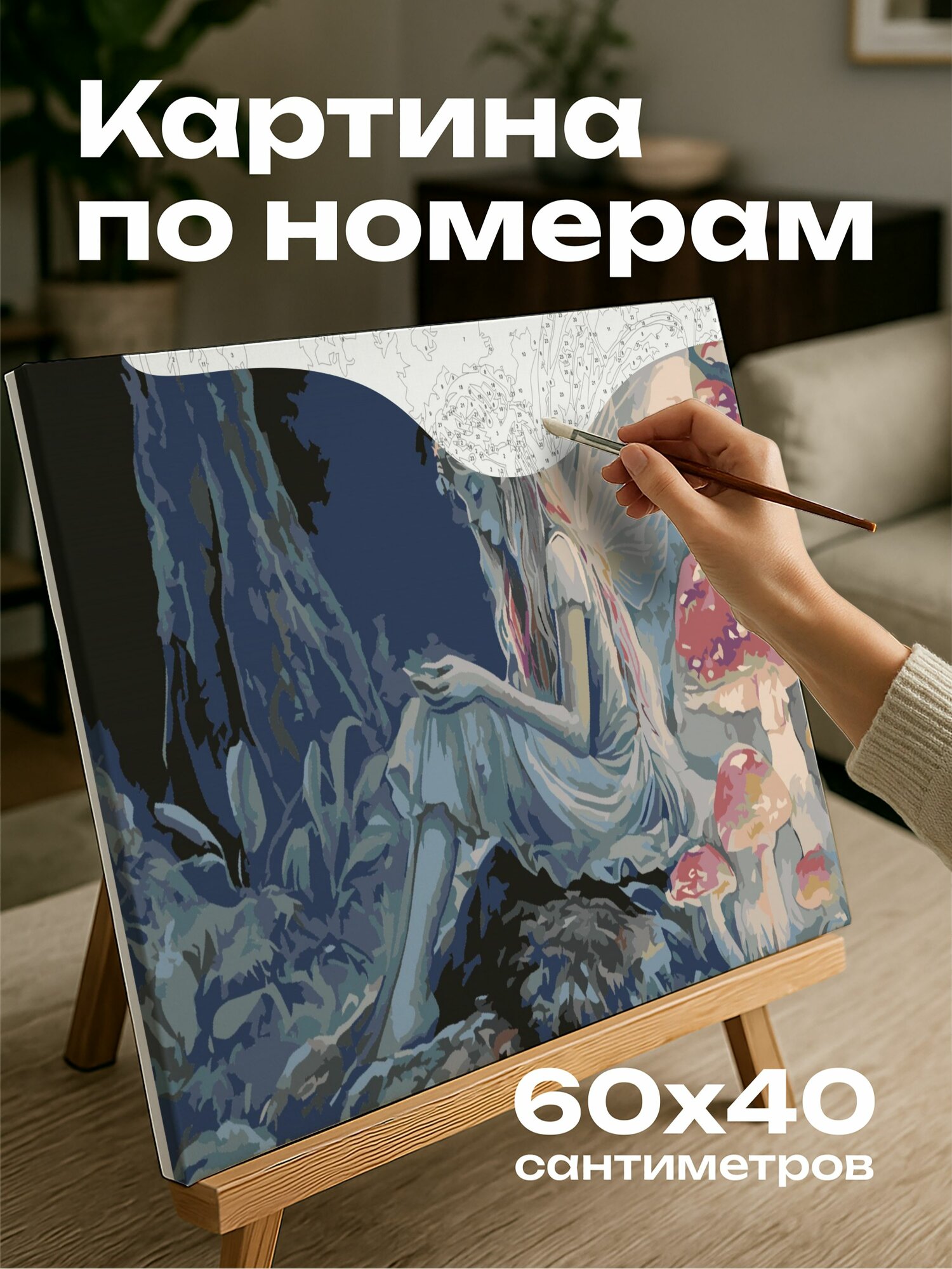 Картина по номерам 60x40 см, Фея, светящиеся грибы, акварельная иллюстрация, лес, неземная, тихий, сидящая