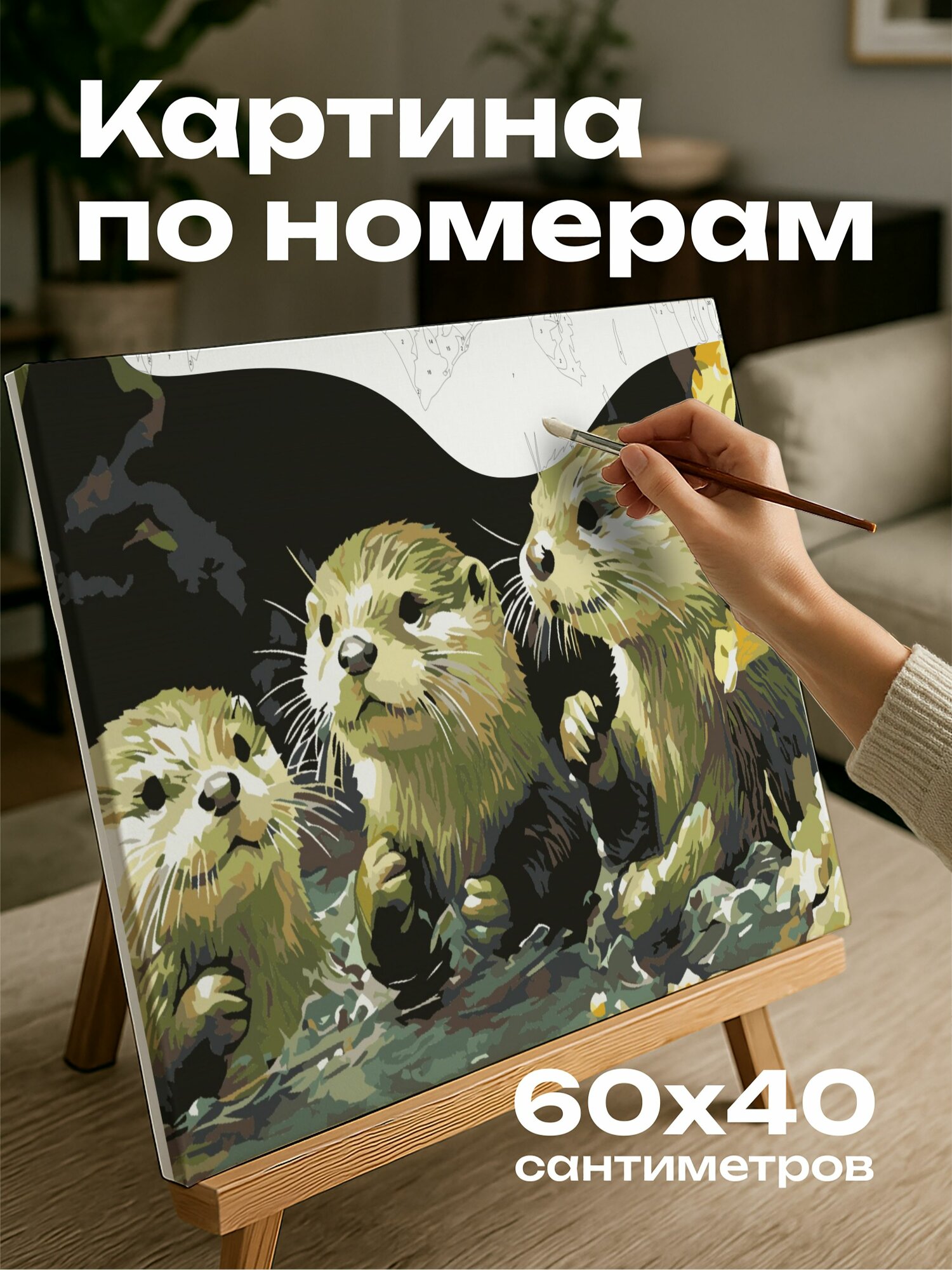 Картина по номерам 60x40 см, выдра, ручей, зелень, цветы, семейство, радость, красота, игривые, акварельная