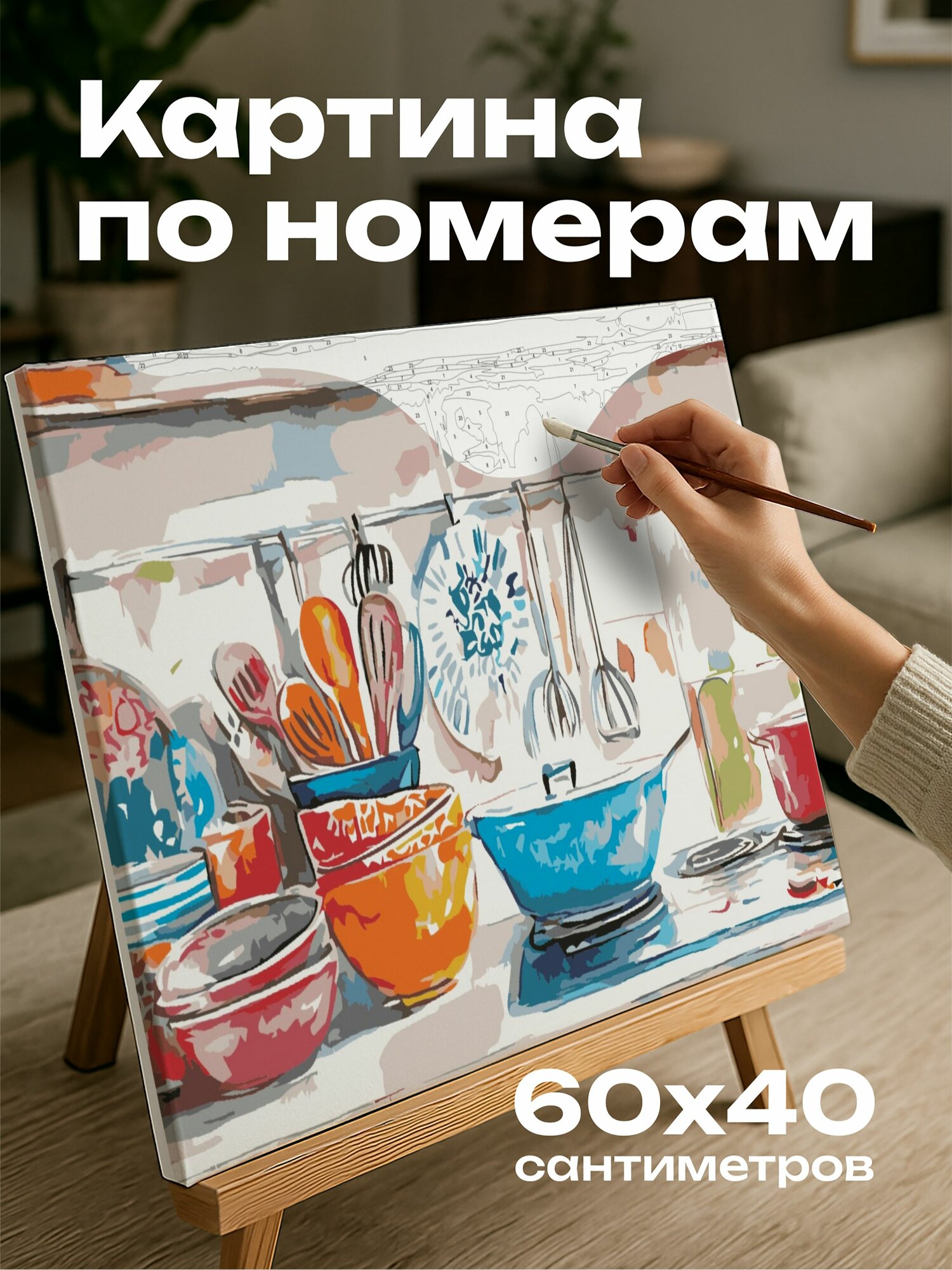 Картина по номерам 60x40 см, акварельная иллюстрация, современная кухня, красочная посуда, узоры, живая энергия