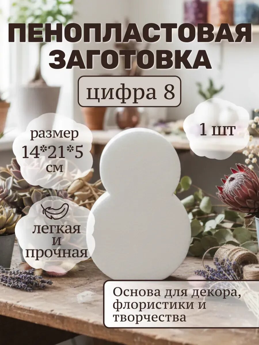 Пенопласт для поделок, основа из пенопласта фальш ярус