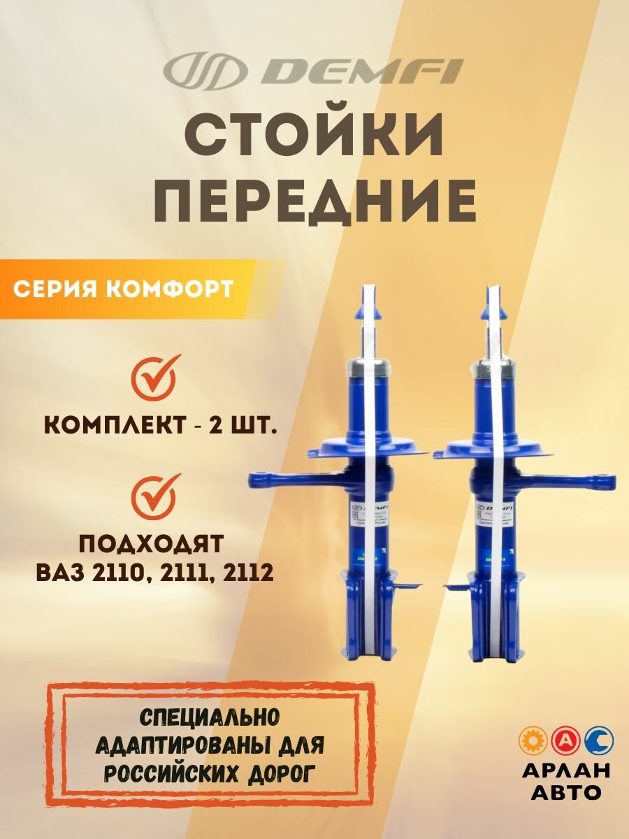 Стойки передние газонаполненные DEMFI Комфорт для ВАЗ 2110, 2111, 2112 (Комплект 2 шт) / Амортизаторы Демфи SFC1010