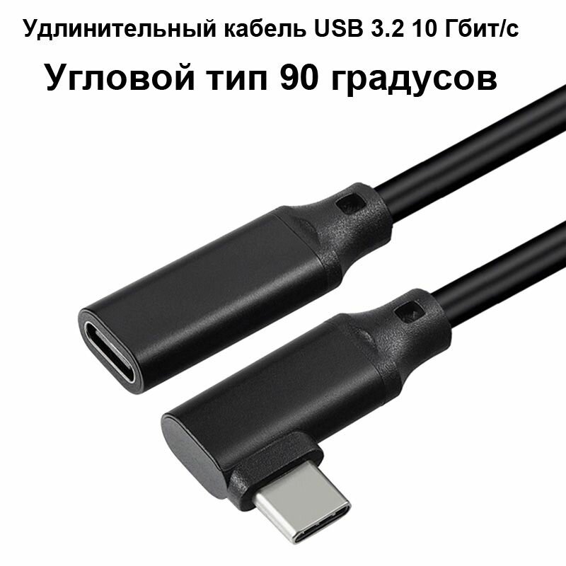 Удлинительный кабель USB 3.2(GEN2) 10Gbps угловой 90 градусов, поддержка передачи данных 10 Гбит/с, видео 4K2K и зарядки 100 Вт (20V5A) для компьютера, HDD, SSD и VR,20 см