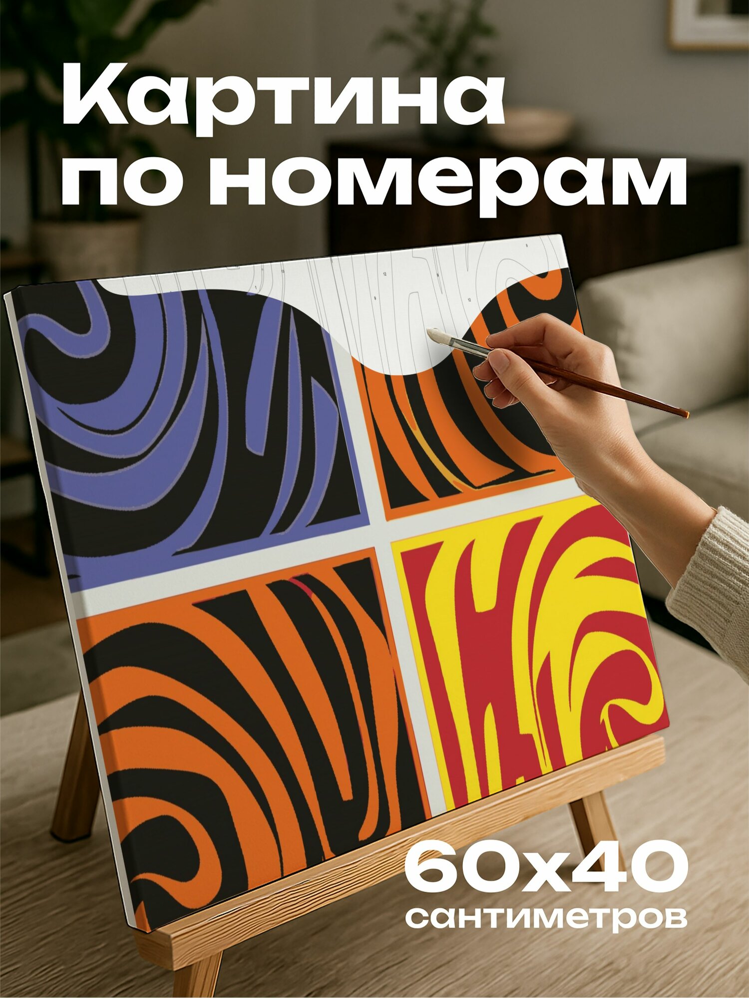 Картина по номерам 60x40 см, трафаретные принты, поп-арт, ограниченная цветовая пал, повторяющиеся узоры