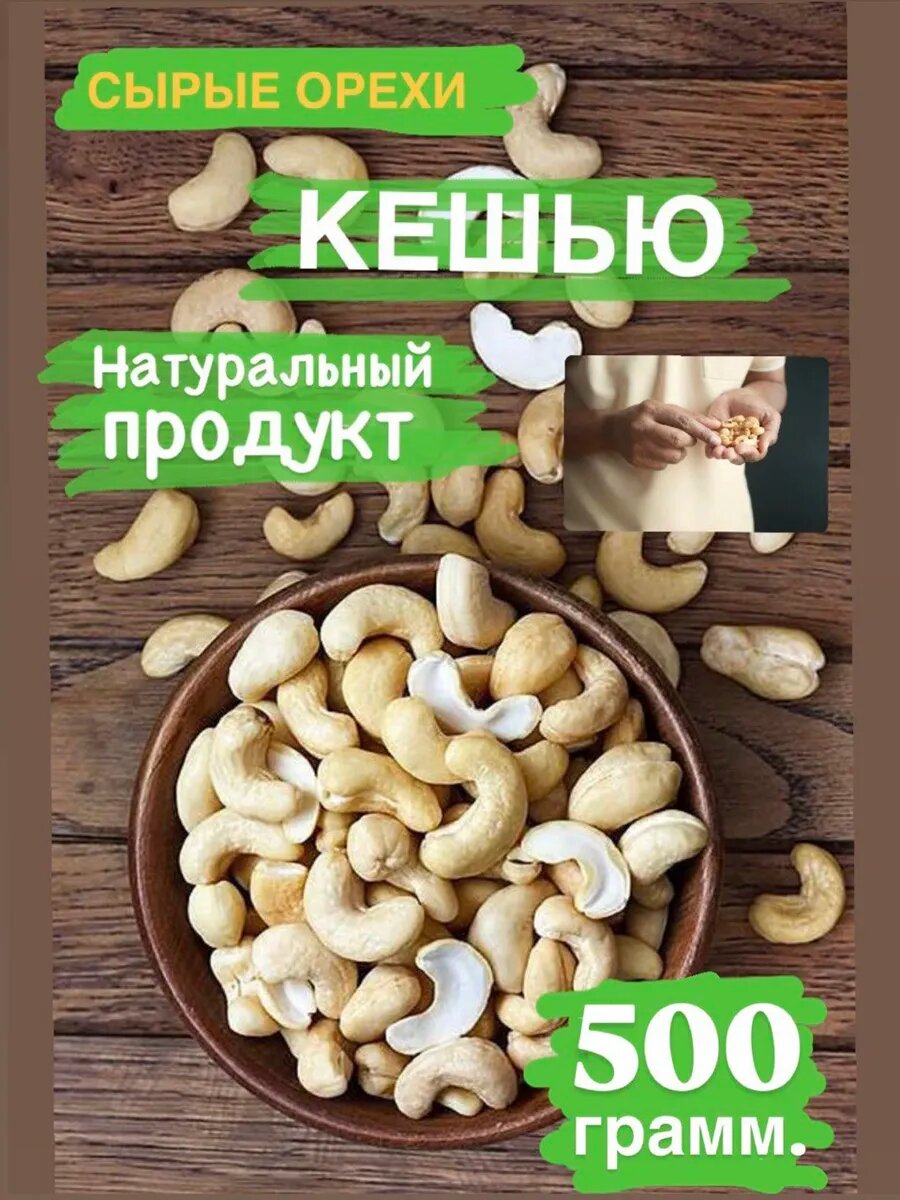 Кешью сырой. отборный