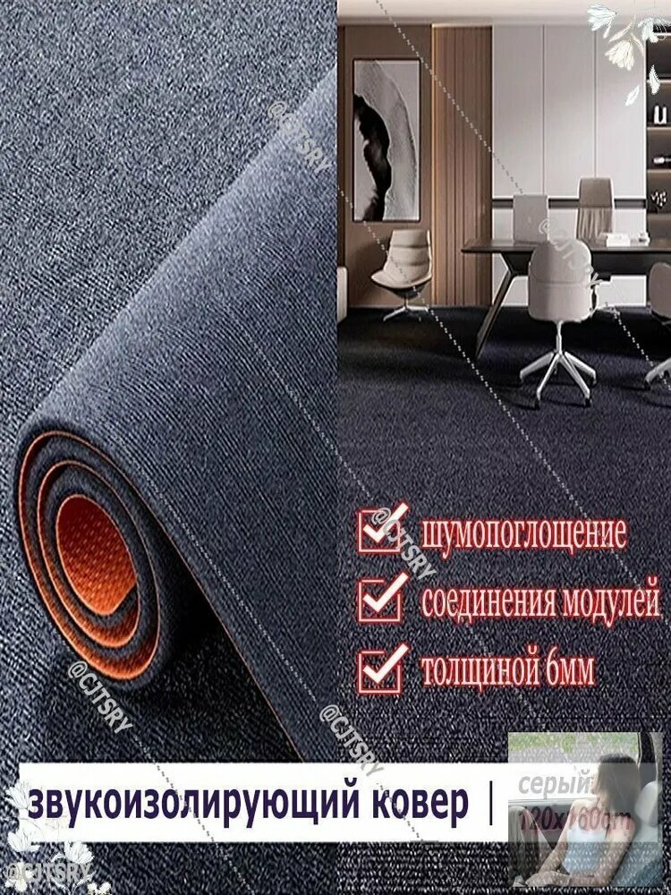 Звукоизолирующий ковер 6мм 120х160cм / Звукоизоляция / Шумоизоляция