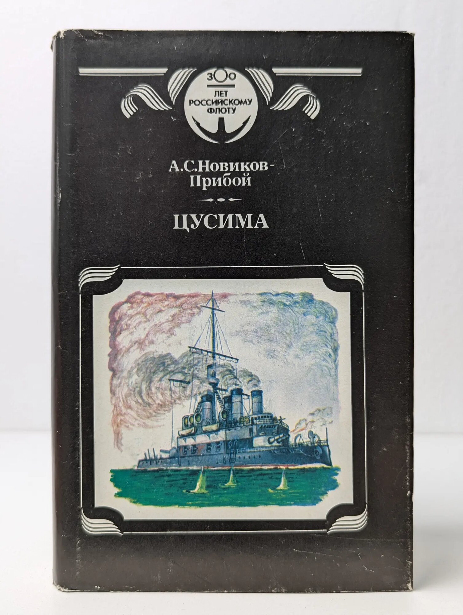 Цусима. В 2 книгах. Книга 2. Бой Новиков-Прибой Алексей Силыч 1993