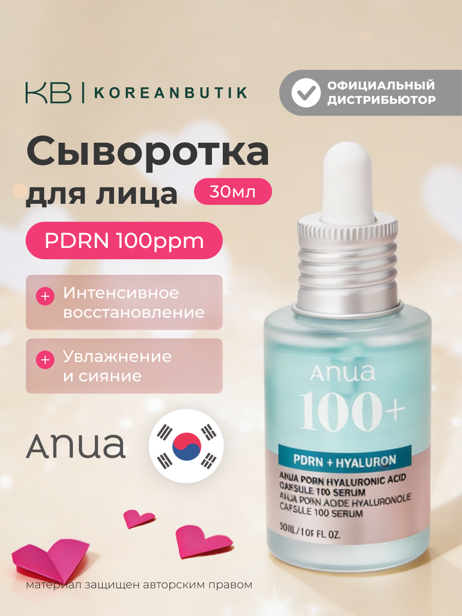 Сыворотка anua PDRN Hyaluronic Acid Capsule 100 Serum