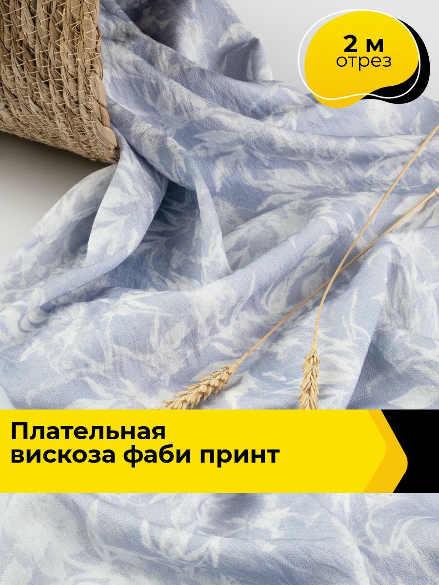 Ткань для шитья и рукоделия Плательная вискоза "Фаби" принт, отрез 2 м*150 см, цвет мультиколор