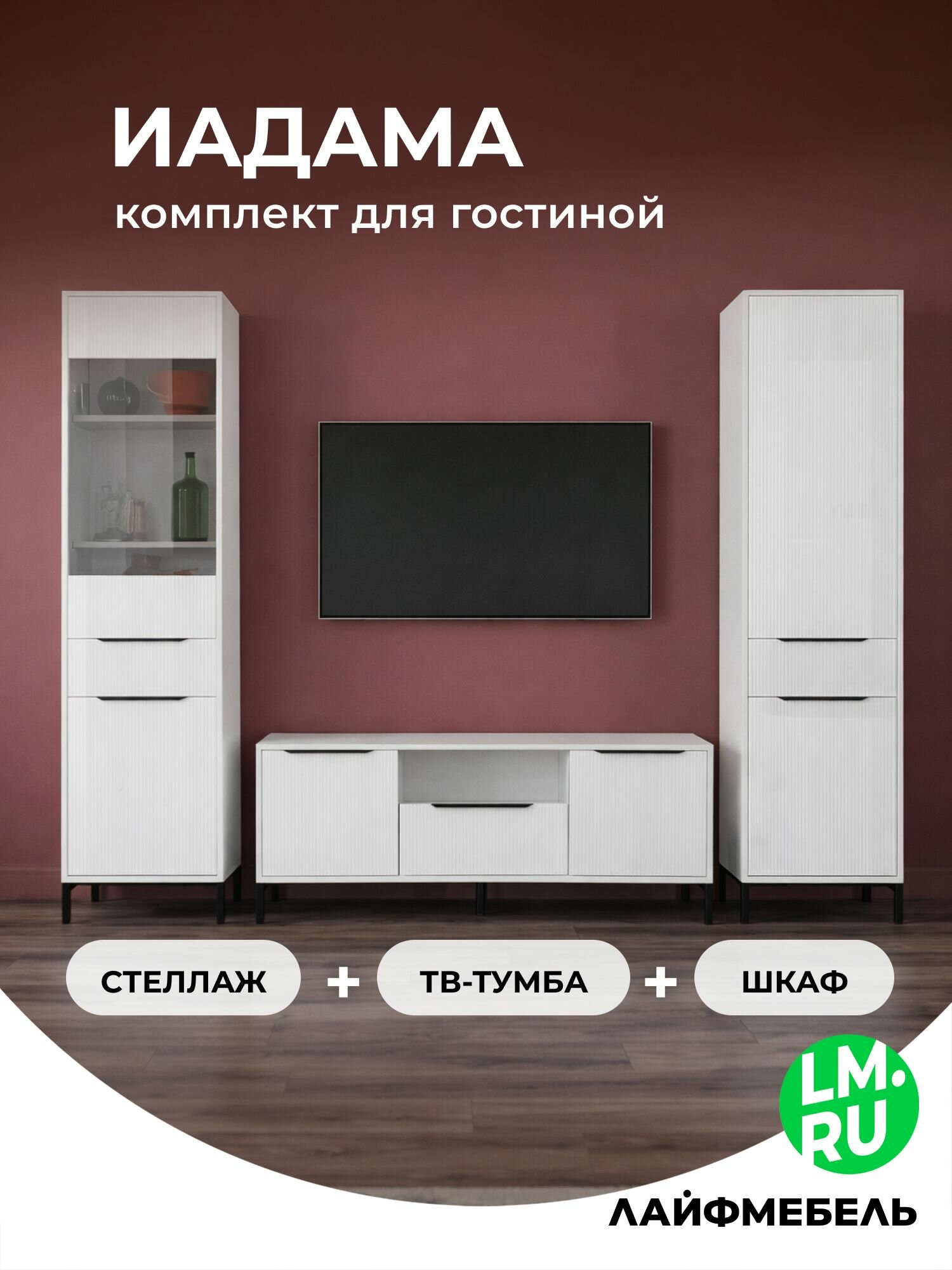 Модульная гостиная комплектация 5 Лайфмебель Иадама