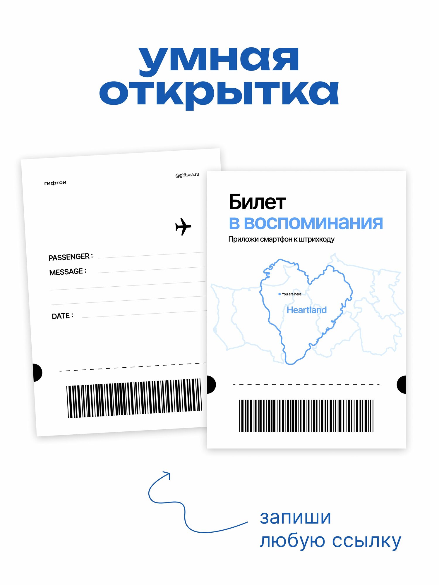 Умная открытка "Билет в воспоминания" от гифтси, 14,8X10,5 (A6), стильная умная открытка с конвертом