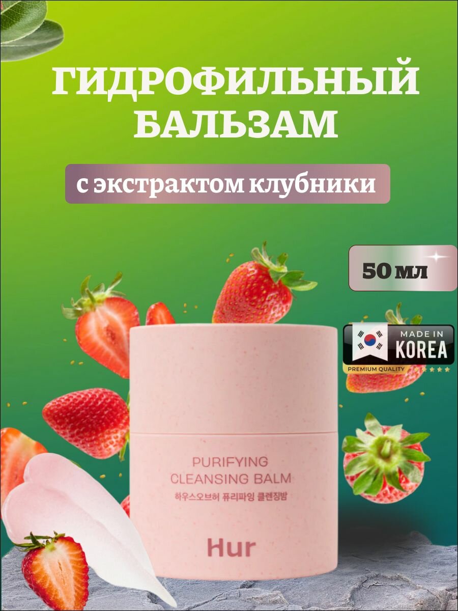 Очищающий гидрофильный бальзам для сияния кожи House of Hur Purifying Cleansing Balm