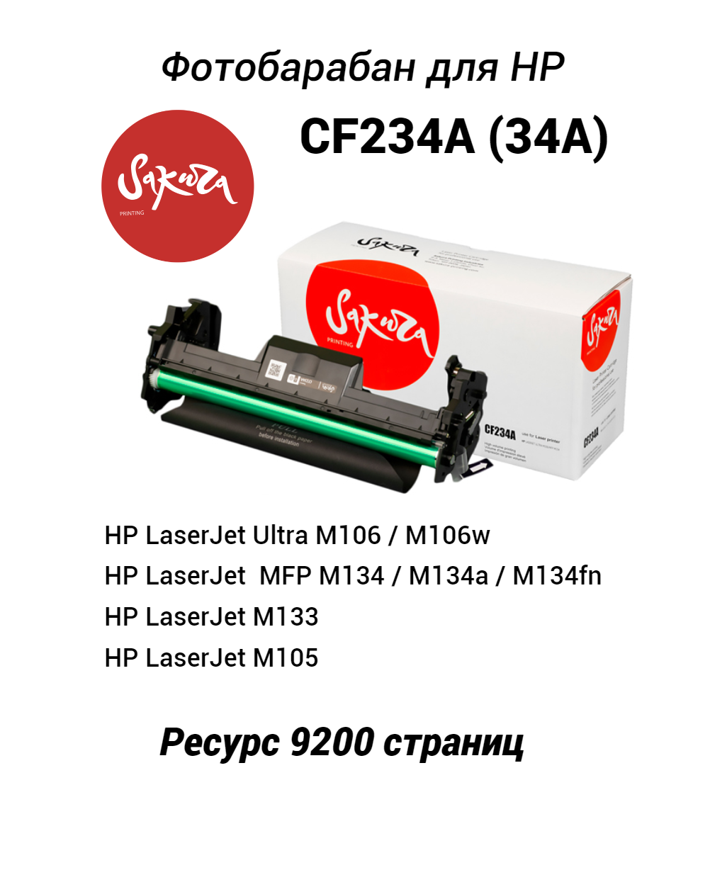Блок фотобарабана SAKURA CF234A (34A) Drum черный HP LaserJet Ultra M134a/ M134fn/ M106w совместимый (9.2K) (SACF234A)