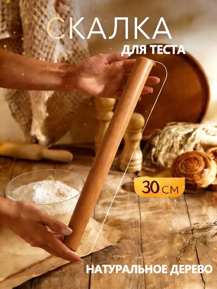 Скалка Скалка для теста деревянная, 30x2.7 см, классическая деревянная скалка для раскатывания теста, выпечки, пельменей и лапши, экологичная, кухонный инструмент