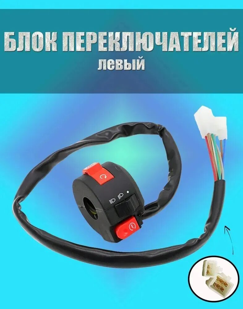 Блок переключателей (пульт) левый для мотоцикла, питбайка, квадроцикла, мопеда