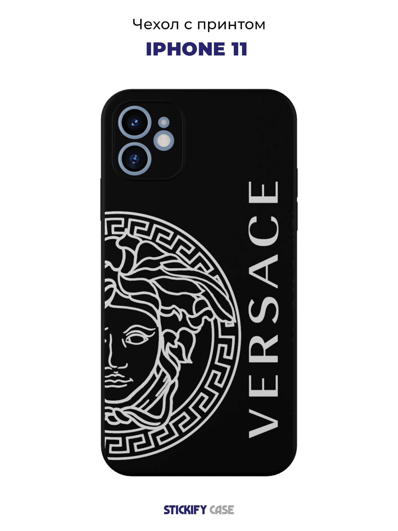 Силиконовый чехол STICKIFY CASE на iPhone 11 черный, с принтом Версаче.