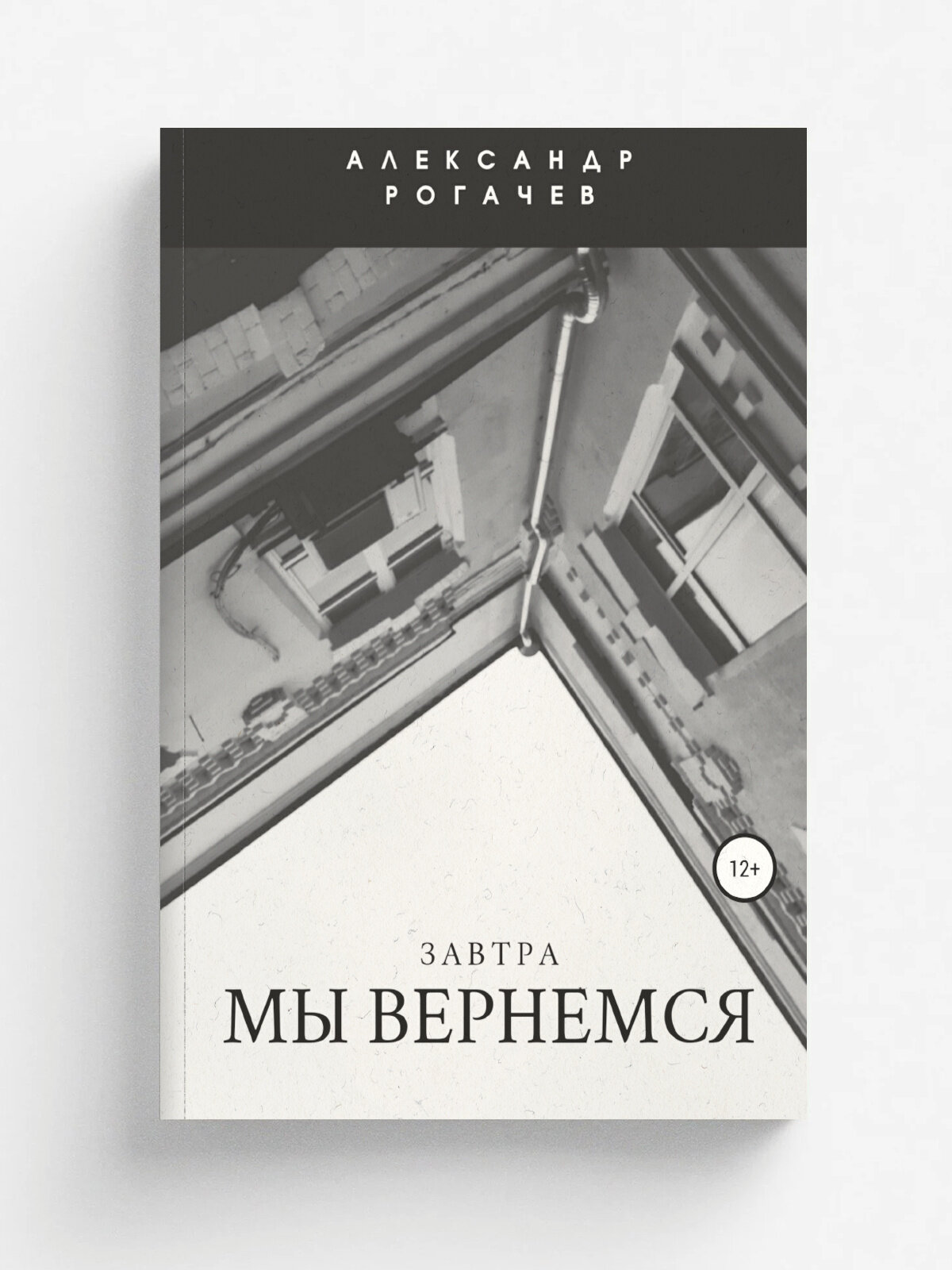Завтра мы вернемся