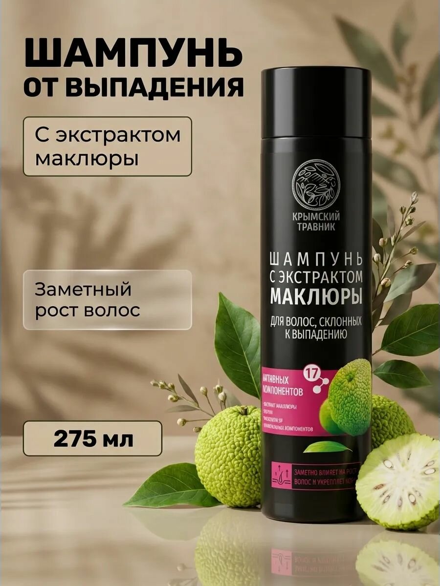 Шампунь для волос склонных к выпадению с экстрактом маклюры стимулирует рост укрепляет фолликулы, 275 мл